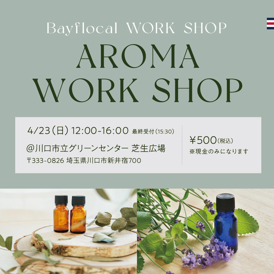 【川口店】AROMA WORK SHOP ～Bayflocal WORK SHOP～ | BAYFLOW オフィシャルブランドサイト