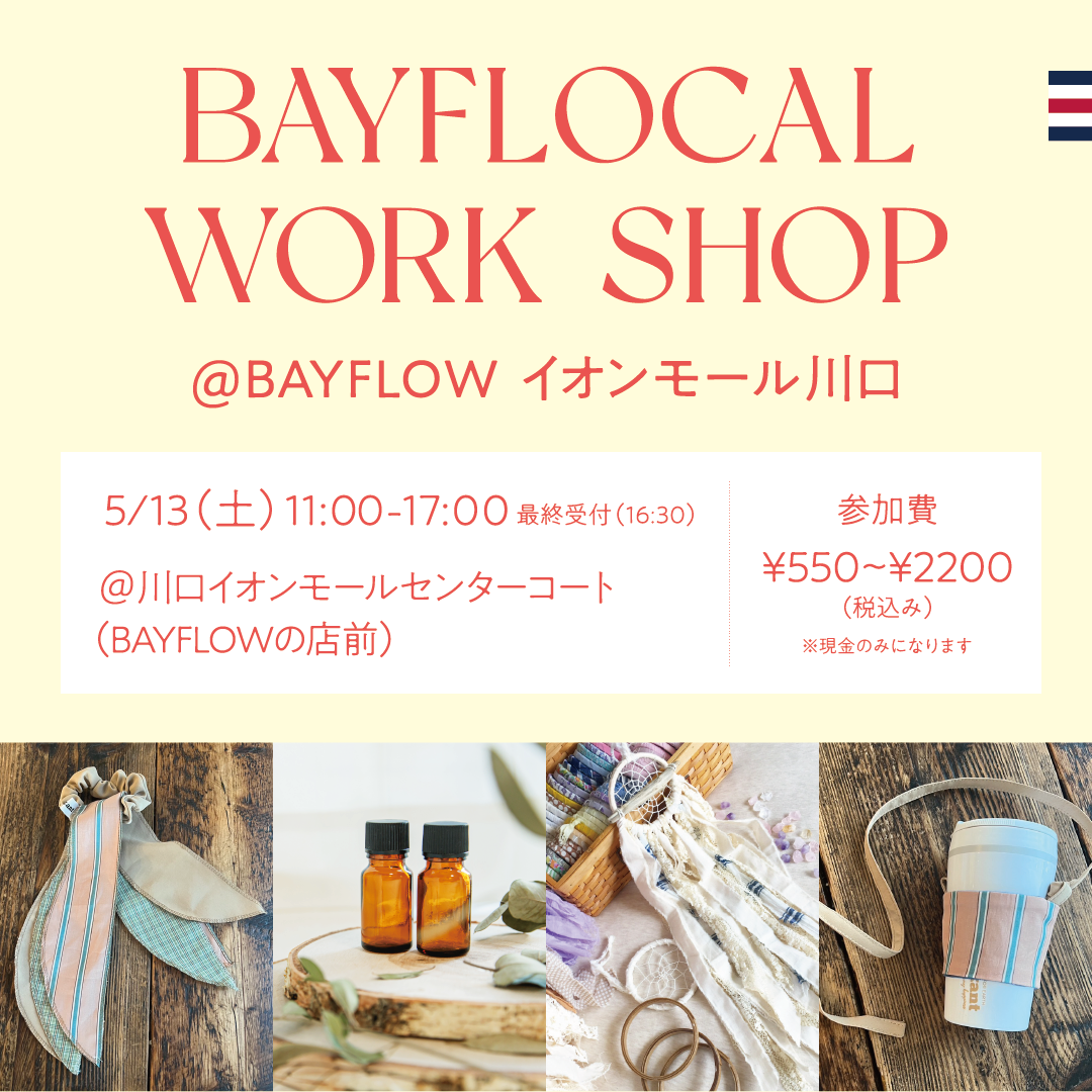 【川口店】Bayflocal WORK SHOP開催！ | BAYFLOW オフィシャルブランドサイト