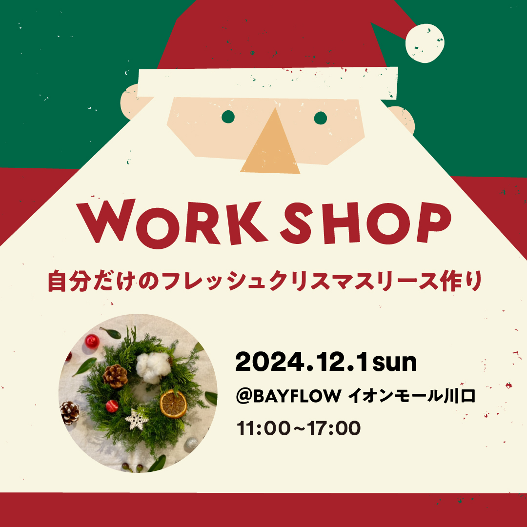 【川口店】Christmas WORK SHOP開催！ | BAYFLOW オフィシャルブランドサイト